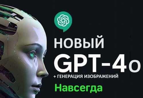 Chat GPT-4o + dalle (Навсегда Без ограничений)