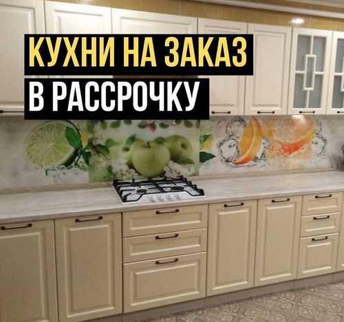 Купить кухню, кухонный гарнитур с рассрочкой