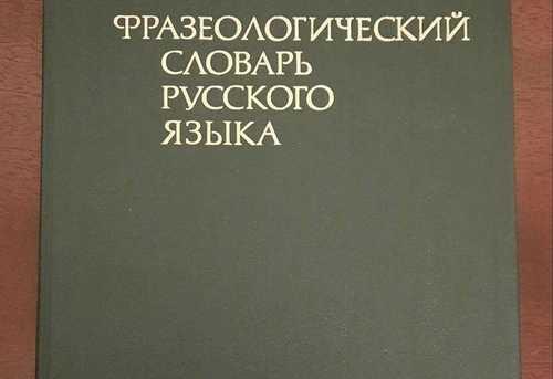 Фразеологический словарь Русского языка, 1986 г