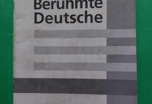 Немецкий язык: Berühmte Deutsche, сборник 2007 г