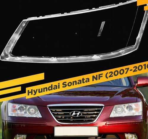 Стекло для фары Hyundai Sonata NF (2007-2010) Лево