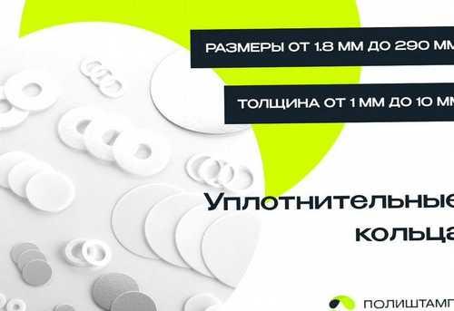Уплотнительные кольца для распылители