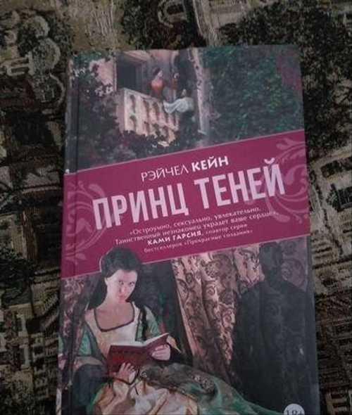 Книга «Принц теней» Рейчел Кейн