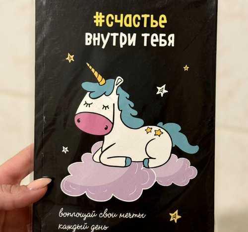 Блокнот в точку. Единорог, счастье внутри тебя