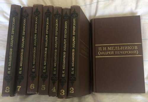 Собрание сочинений Мельников(Андрей Печорский)