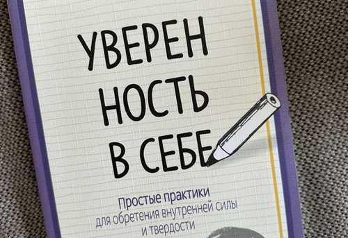 Миф. Книги психология. Уверенность в себе