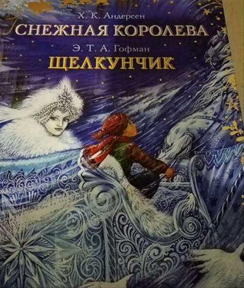 Книга детская Снежная королева Щелкунчик