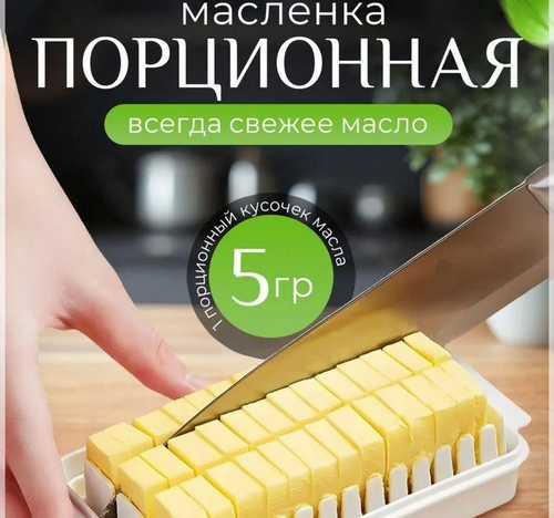 Масленка порционная новая