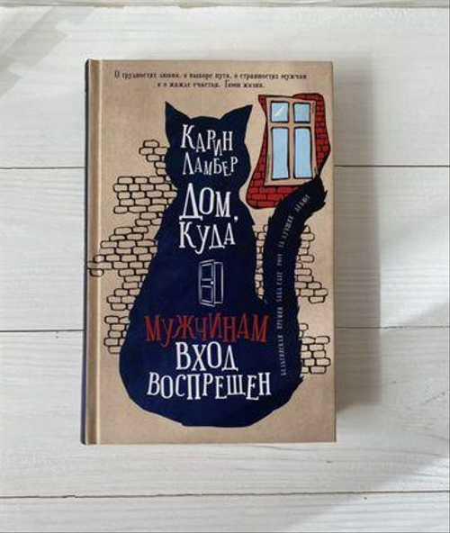 Дом, куда мужчинам вход воспрещен. Карин Ламбер