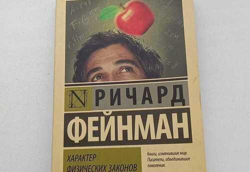 Книга Ричард Фейнман. Характер физических законов