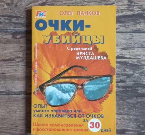 Очки-убийцы Олег Панков новая книга