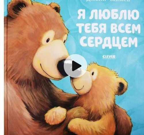 Я люблю тебя всем сердцем книга