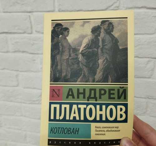 Книга Андрей Платонов "Котлован"