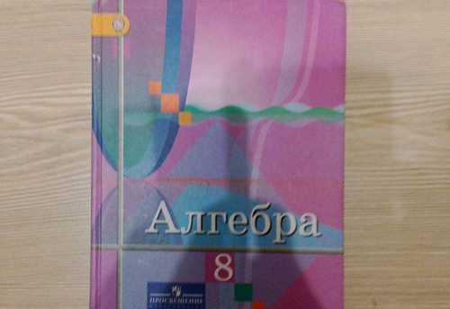 Учебник алгебры 8 класс колягина просвещение
