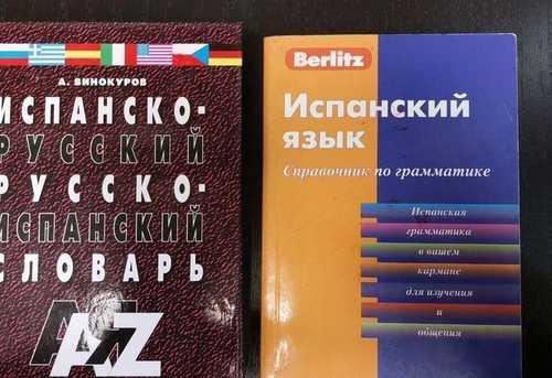 Испанско-русский словарь и грамматика (карманные)