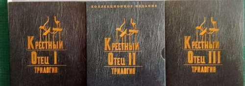 DVD. Ф. Ф. Коппола. "Крёстный отец". 3 части