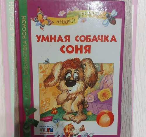 Умная собачка соня книга