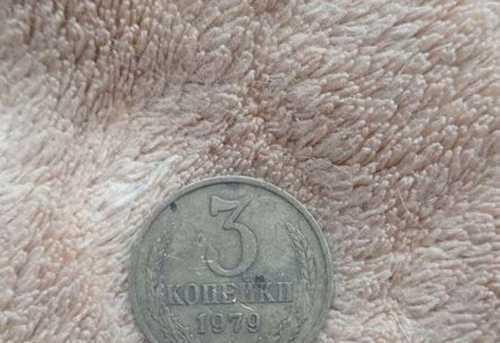 Монета 3 копейки 1979 г