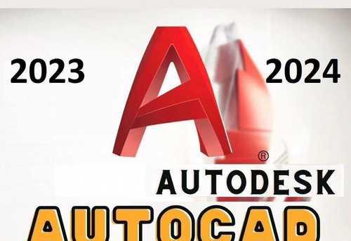 AutoCad 2023, 2024 (Бессрочная лицензия)