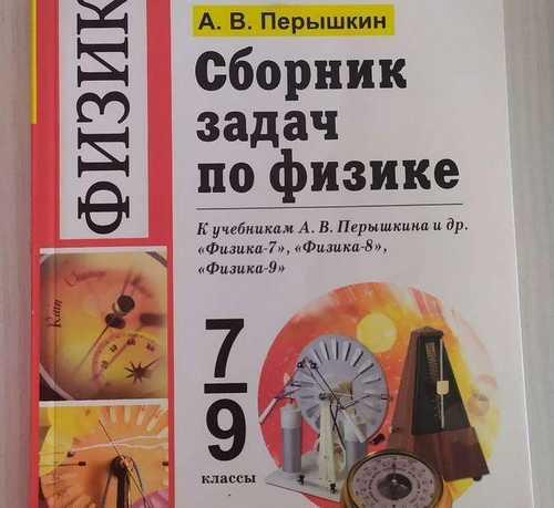 Физика 9 класс перышкин Издательство экзамен. Сборник задач по физике 7-9 класс перышкин. Дидактические материалы по физике 7 класс перышкин. Учебник сборник задач 9 класс перышкин. Перышкин 9 класс сборник задач читать