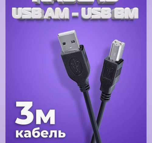 Кабель для принтера USB Am-Bm, 3 метра