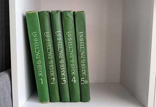 Жизнь растений в 6 томах (5 томов)