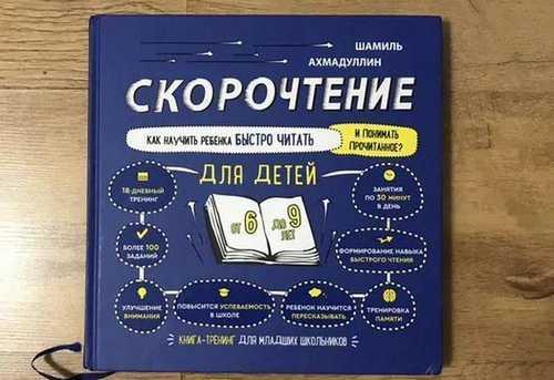 Книга Скорочтение для детей