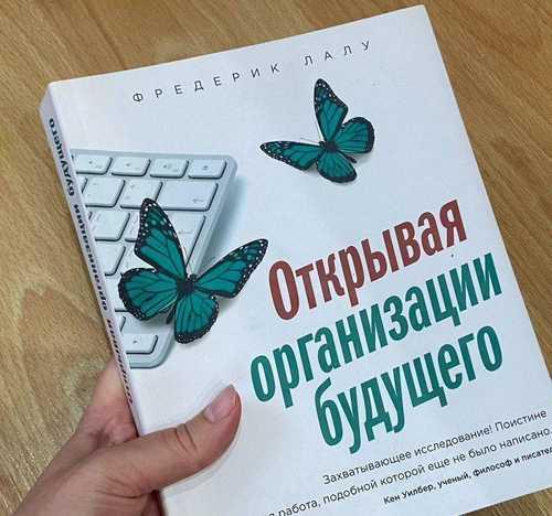 Книга Открывая организации будущего