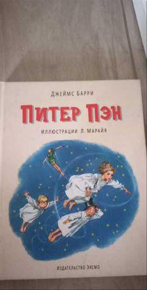 Барри д. "Питер Пэн".