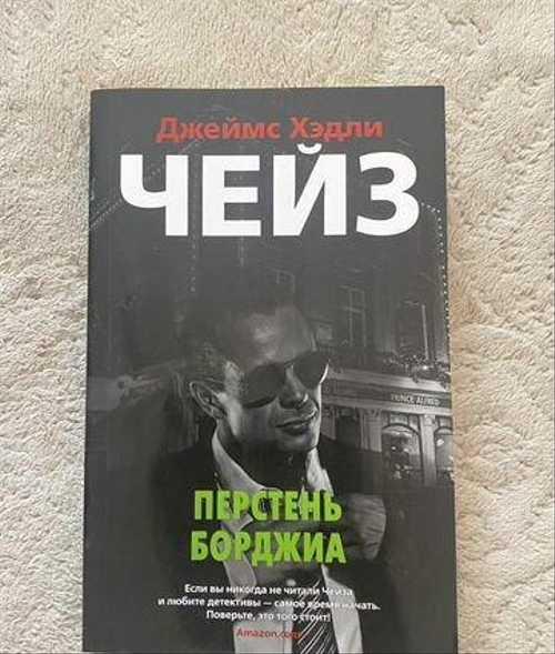 «Перстень Борджиа», Д. Чейз