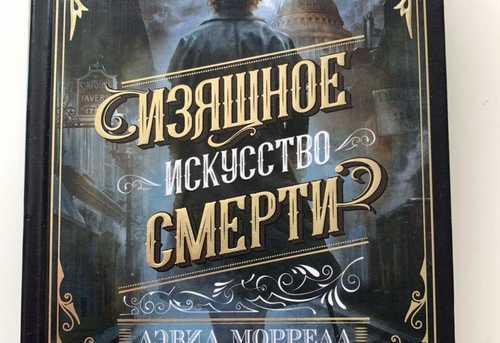 Книга Дэвид Моррелл. Изящное искусство смерти