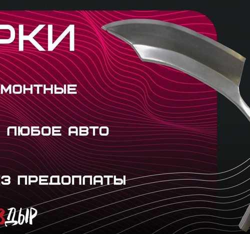 Ремонтная арка Geely CK Otaka левая