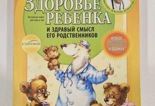 Книга Е. Комаровский Здоровье ребёнка
