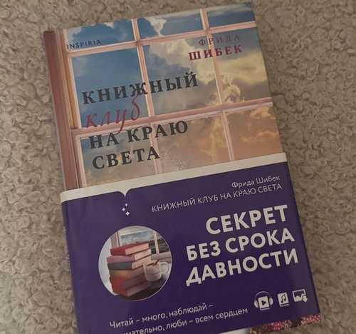 Фрида Шибек Книжный клуб на краю света