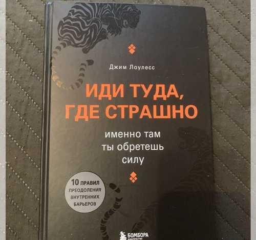 Книга иди туда где страшно