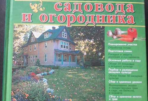 Энциклопедия садовода и огородника Ганичкиной