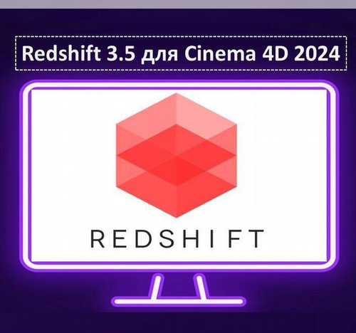 Redshift 3.5 для Cinema 4D 2024. Бессрочно