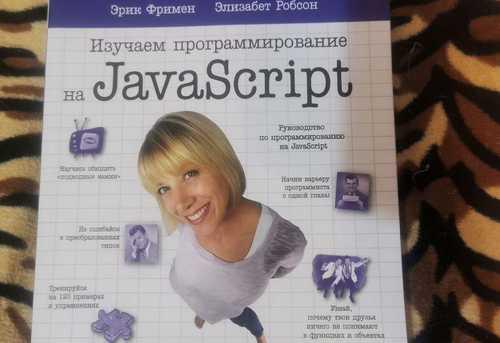 Изучаем программирование на JavaScript