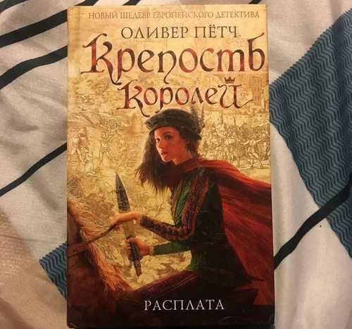 Книга Крепость Королей