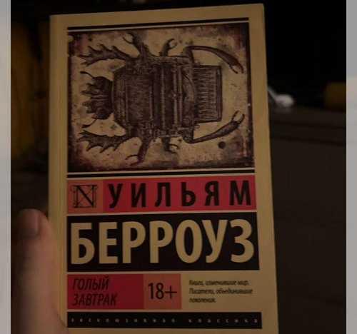 Берроуз книга голый завтрак