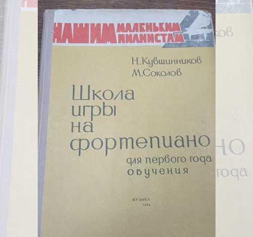 Кувшинников:Школа игры на фортепиано.1год обучения