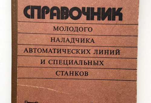 Справочник молодого наладчика станков и авт. линий