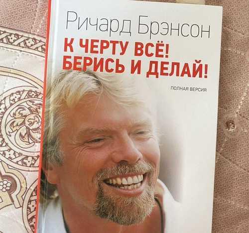 Книга Ричард Брэнсон «К чёрту всё Берись и делай