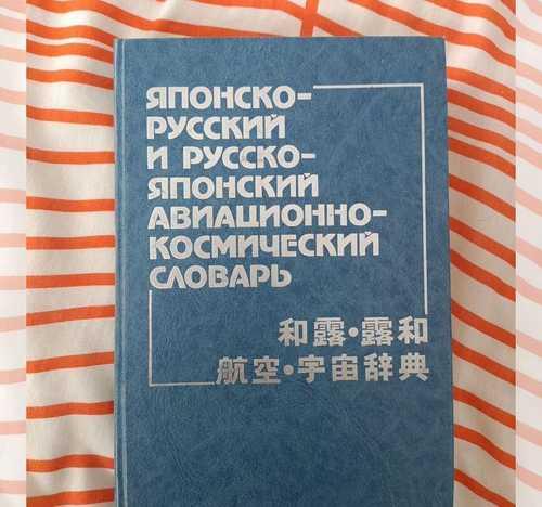 Словарь Японско-русский