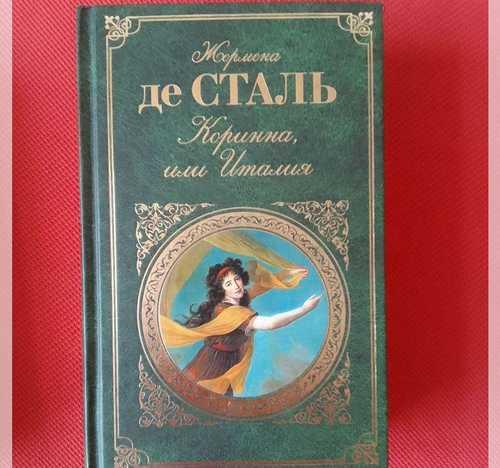 Книга "Коринна, или Италия" Жермена де Сталь