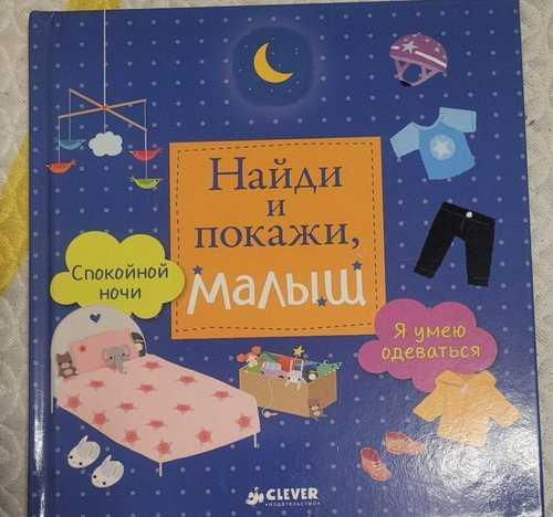 Найди и покажи, 2 книги clever