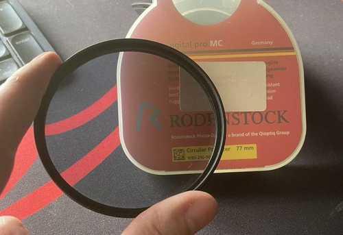 Светофильтр Rodenstock Circular-Pol Digital Pro 77