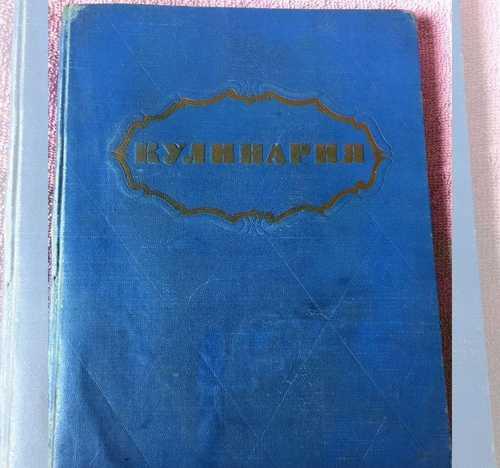 Книга «Кулинария» 1959 года издательства Госторгиз