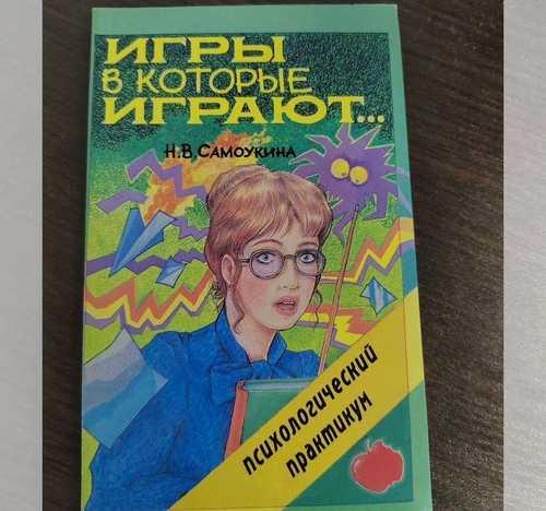 Игры, в которые играют. Психологический практикум