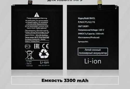 Аккумулятор BM3L для Xiaomi Mi 9 (лайт наверно)